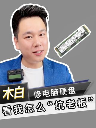 修个电脑硬盘,客户资料很重要,看我怎么"坑老板"的!北京手机维修