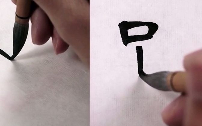中国书法五千年,毛笔书法查询,小学进行毛笔字书法公开课