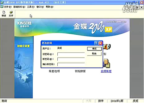 金蝶2000之1-4更改登录密码