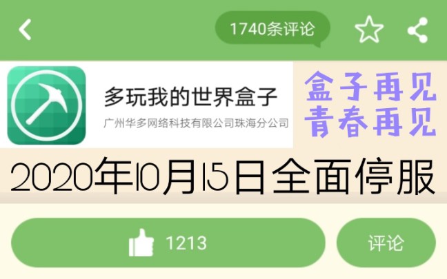 多玩我的世界盒子全面停服,感谢5年陪伴,再见了盒子!