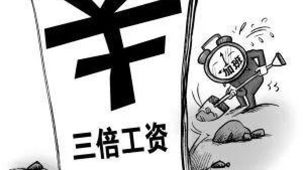 春节加班工资怎么算?能否拒绝加班?专家解释来了
