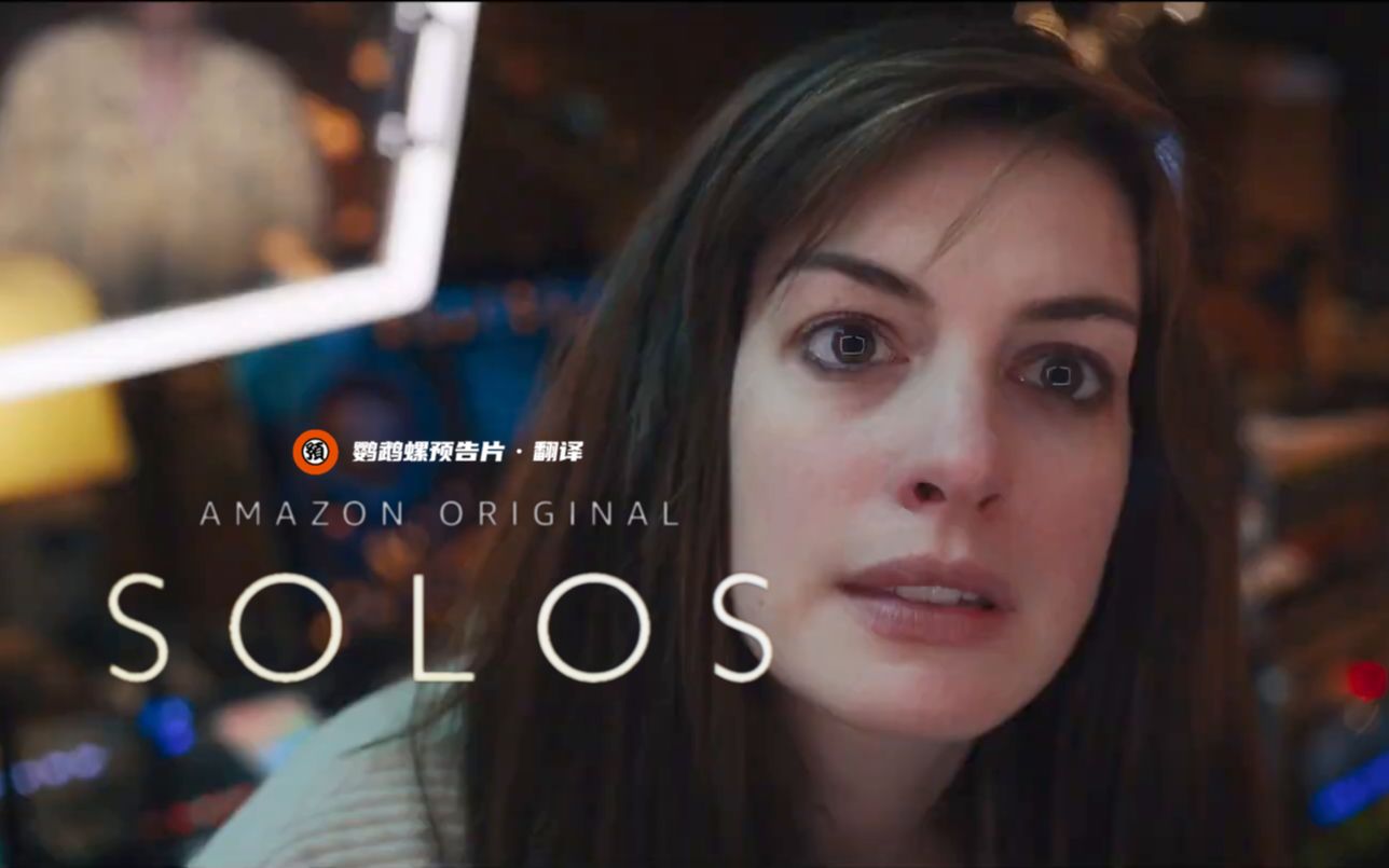 【中字/科幻】安妮·海瑟薇领衔奥斯卡阵容剧集《芸芸众生》首曝预告