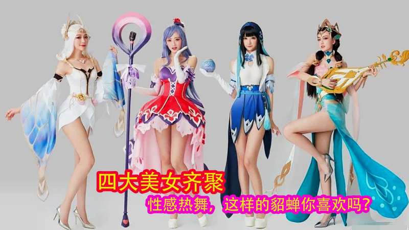 王者荣耀:真人Cos王者四大美女。网友:满屏都是腿实在太漂亮
