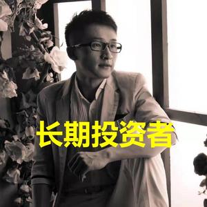 长期投资践行者 