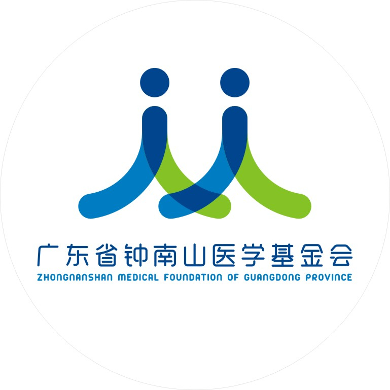 钟南山医学基金会 