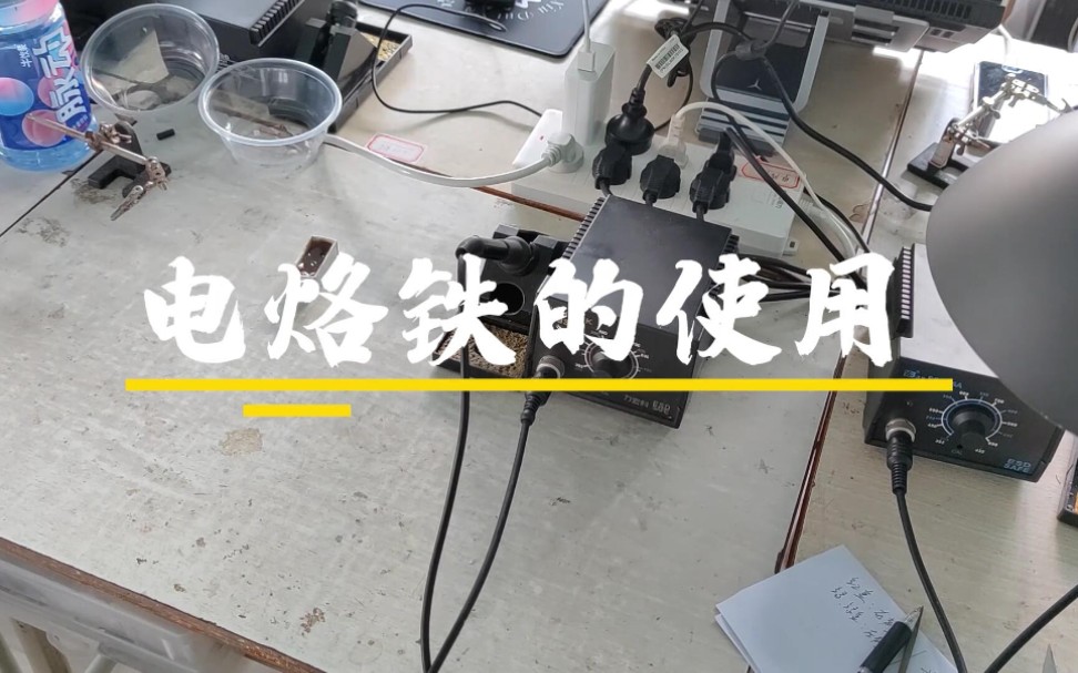 电烙铁的使用教程——By ACNL佳