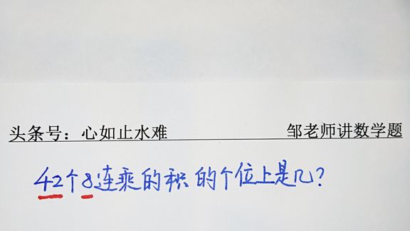4年级数学找规律题:42个8连乘积的个位上是几?