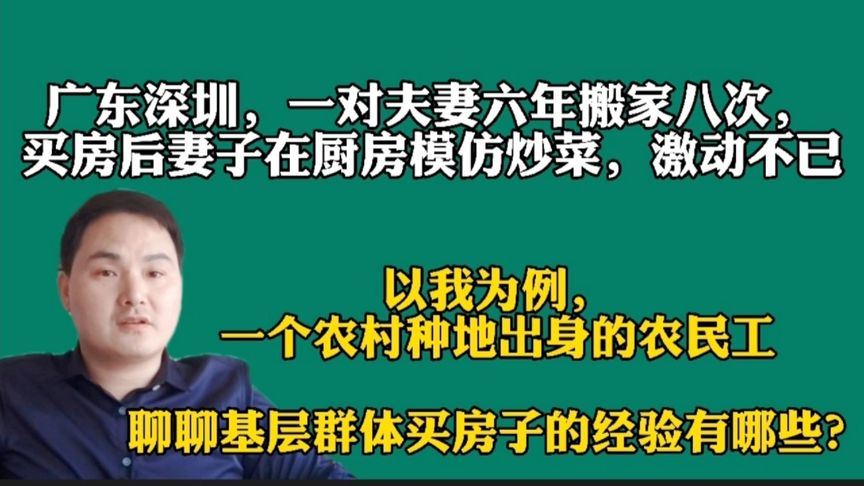 买房后妻子在新房模仿炒菜激动不已,打工人该如何实现买房梦想?
