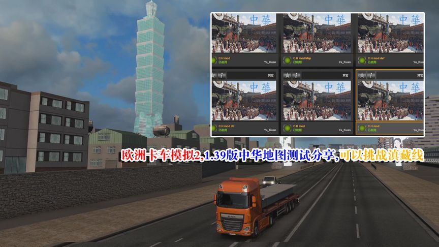 欧洲卡车模拟2,1.39版中华地图测试分享,可以开卡车挑战滇藏线