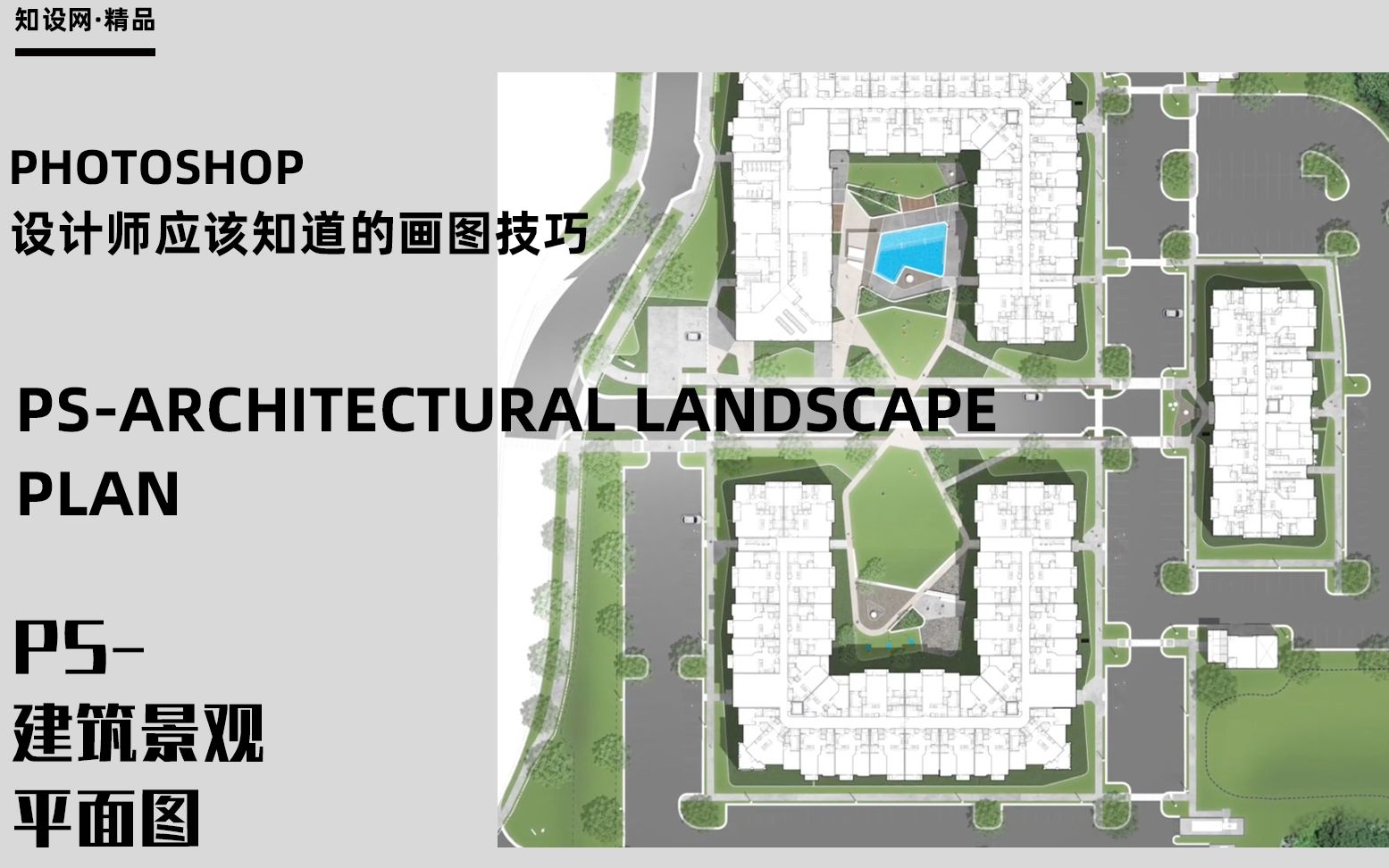 PS建筑景观平面图