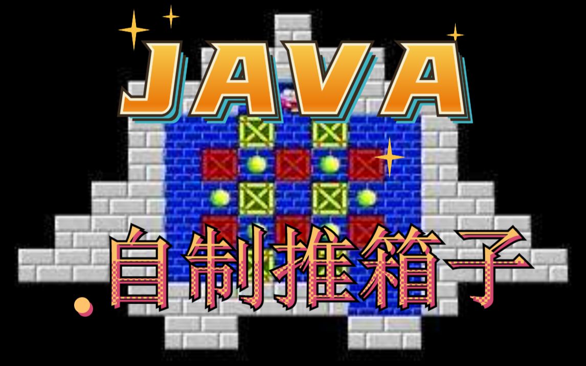 毕业设计_推箱子_JAVA开发_童年像素游戏