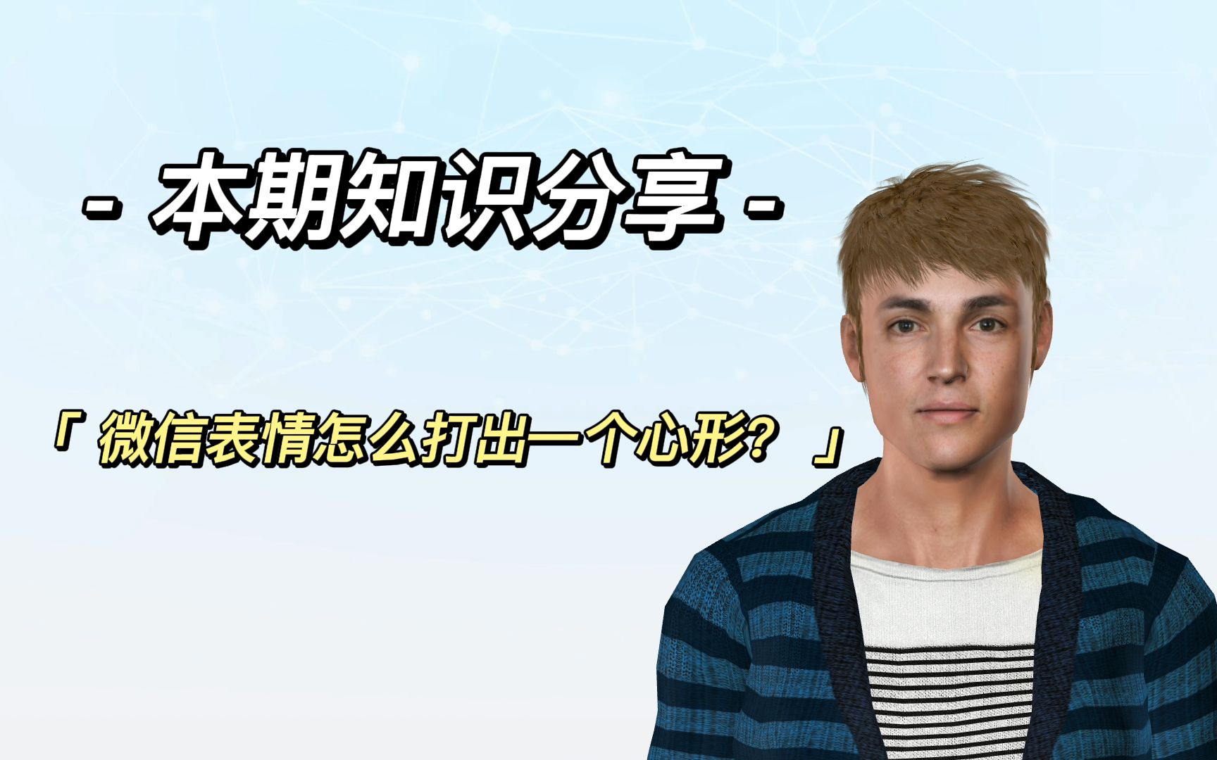 微信表情怎么打出一个心形?