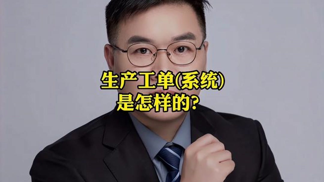 生产工单(生产任务单)是怎样的?#工业会计 #成本会计 #成本核算
