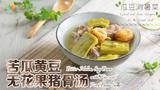 【日日煮】烹饪短片 - 苦瓜黄豆无花果猪骨汤
