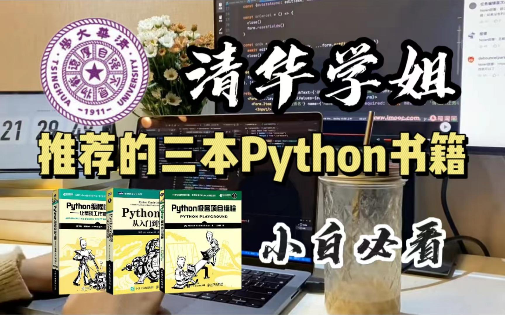 Python学习|清华学姐强力推荐的三本python书籍,零基础小白必看!
