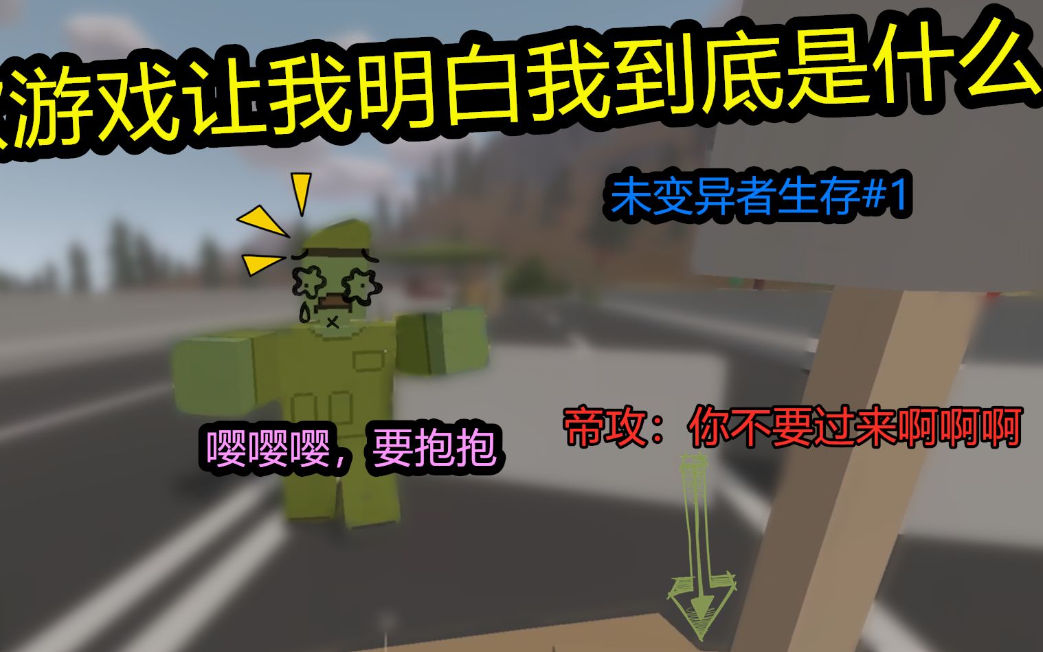 这款游戏让我明白了我是什么?——未转变者生存.1