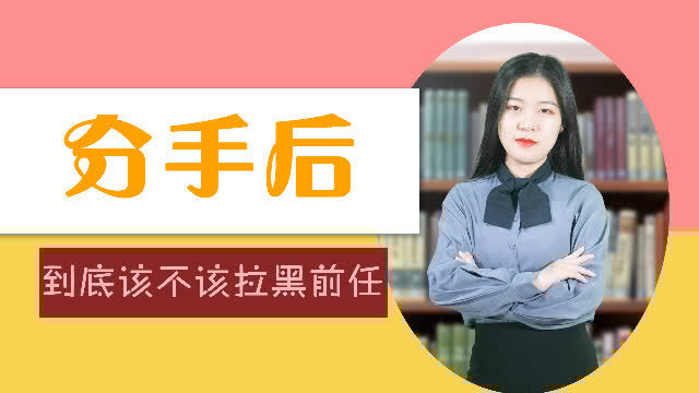 与前任分手后,该不该立即删除拉黑?三个细节告诉你