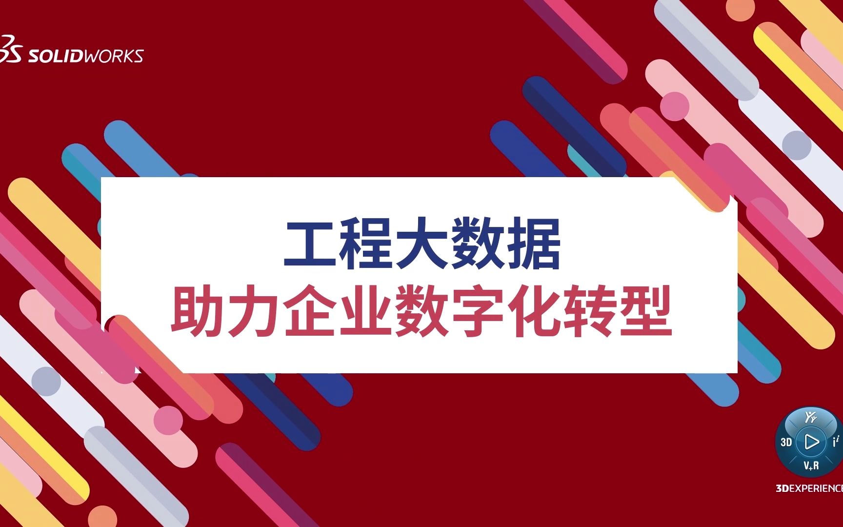 工程大数据助力企业数字化转型 | SOLIDWORKS官方研讨会