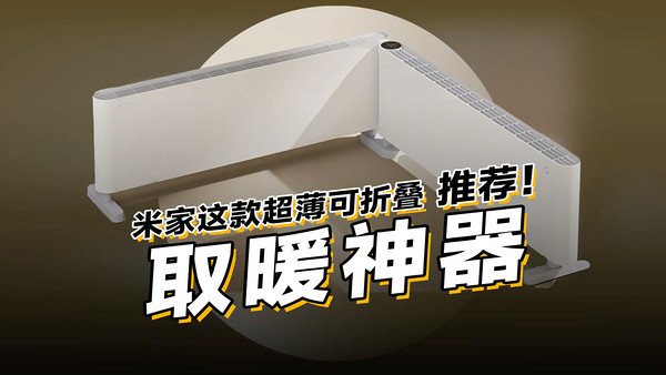 开箱米家石墨烯折叠踢脚线电暖器超薄版
