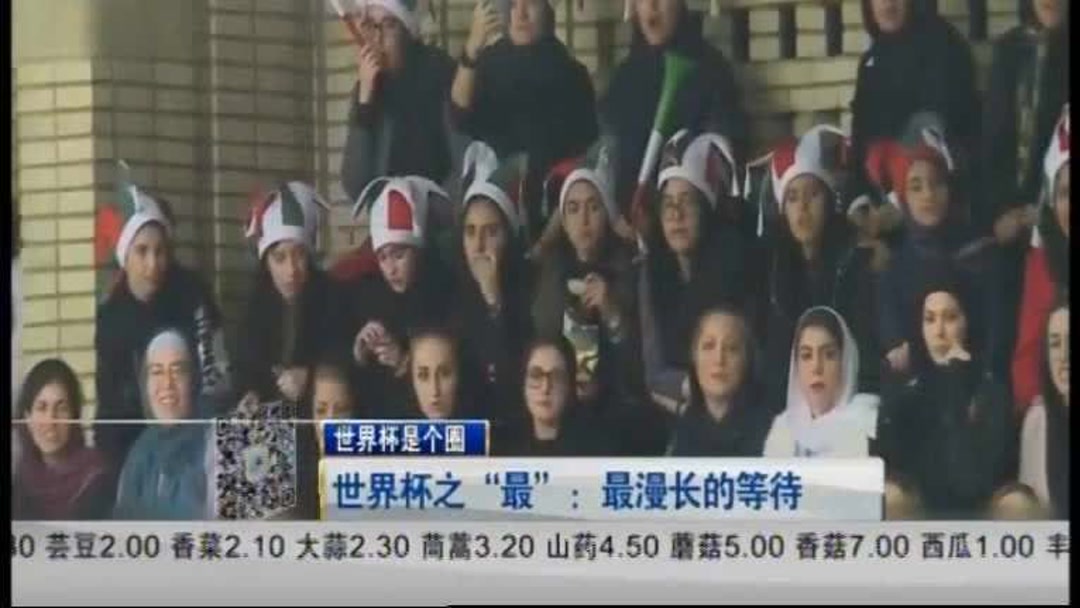 世界杯之“最”:最漫长的等待,伊朗女性进球场竟然等了38年