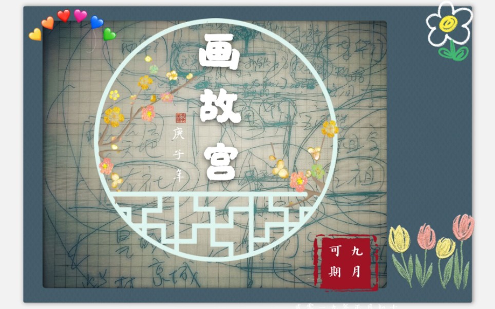 九月的Vlog 2 |关于故宫的阅读分享可以画出来给你听