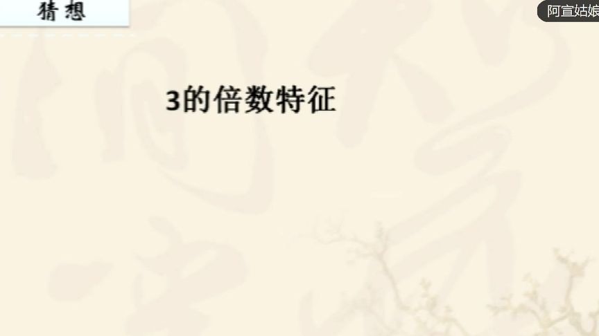 精讲精练:3的倍数的特征