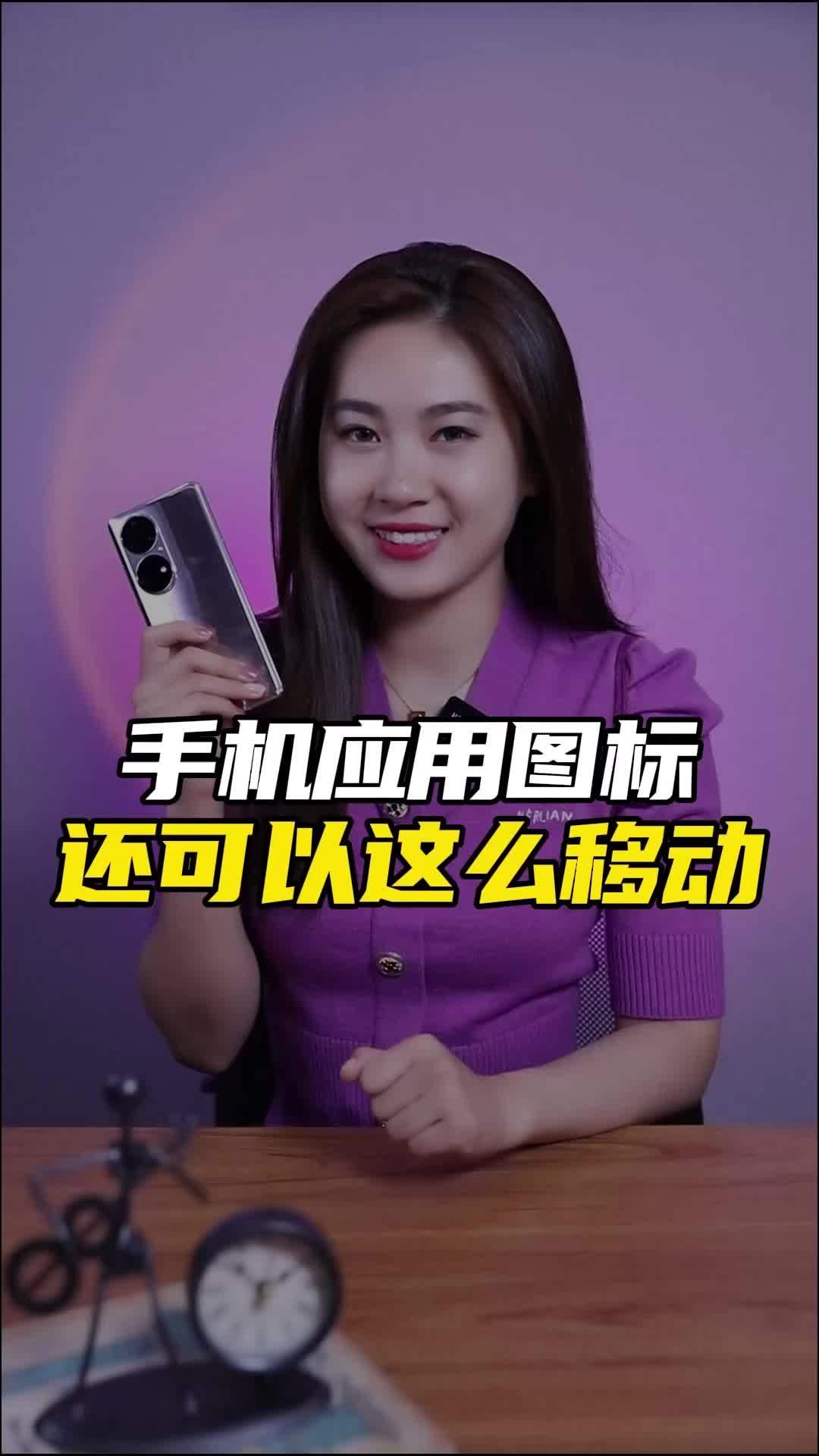 长这么大第一次知道手机APP图标还能这样移动.