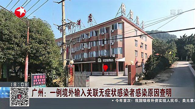广州:一例境外输入关联无症状感染者感染原因查明