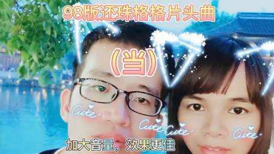 98版还珠格格片头曲(当),8090的小伙伴重温经典