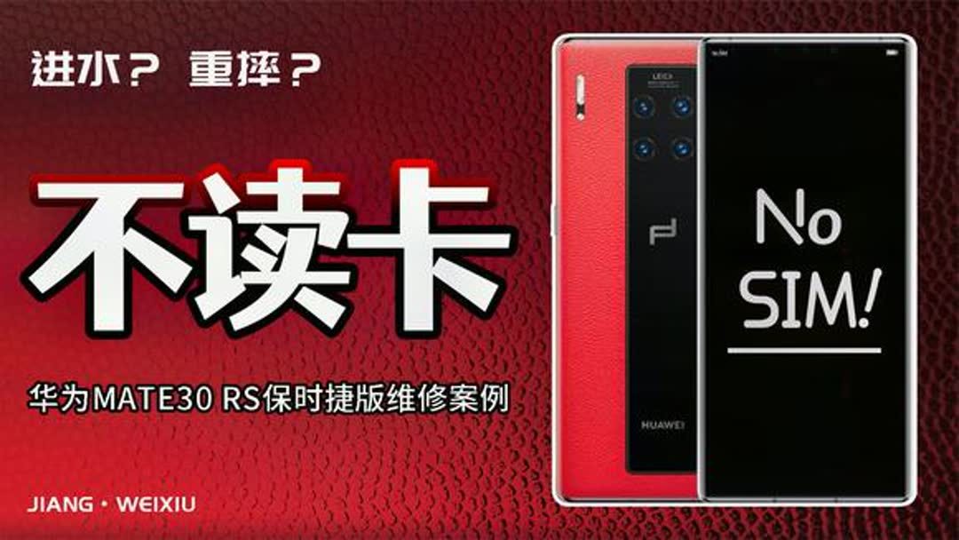 万万都没想到华为Mate 30 RS保时捷不读卡,问题出在这!