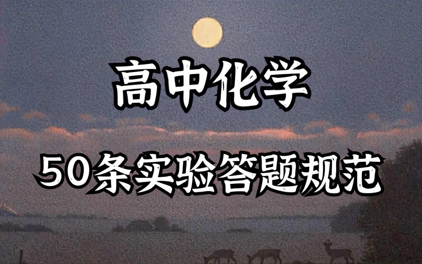 【高中化学】50条必记实验规范,考试不丢分!