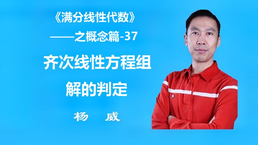 齐次线性方程组解的判定