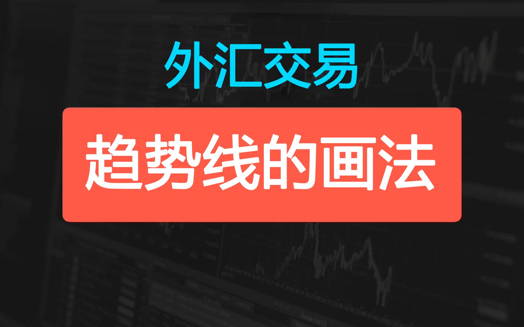 14入门课:趋势线的正确画法