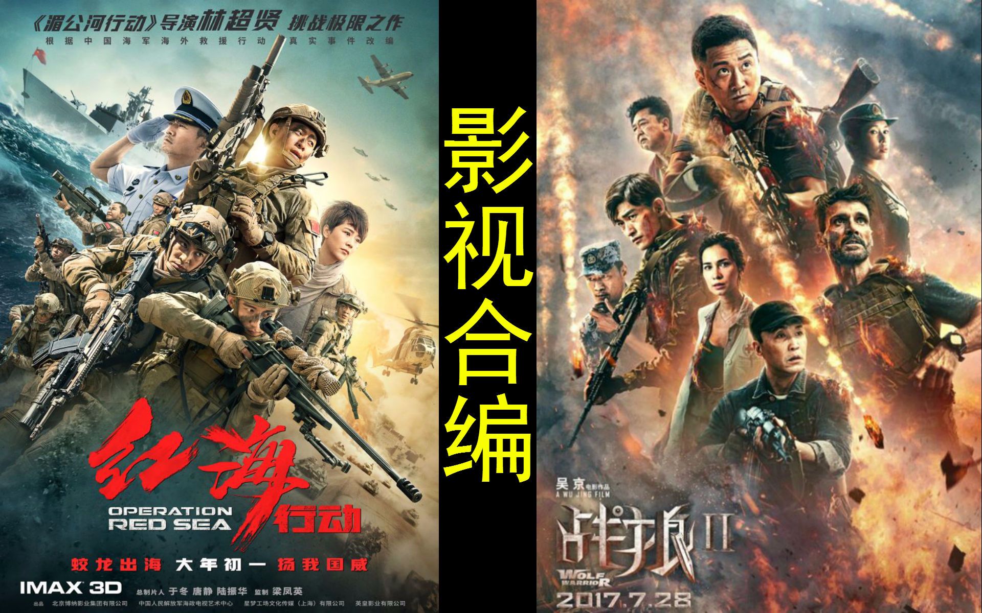 【影视合编】电影《战狼》系列回顾+《红海行动》预告片、导演特辑