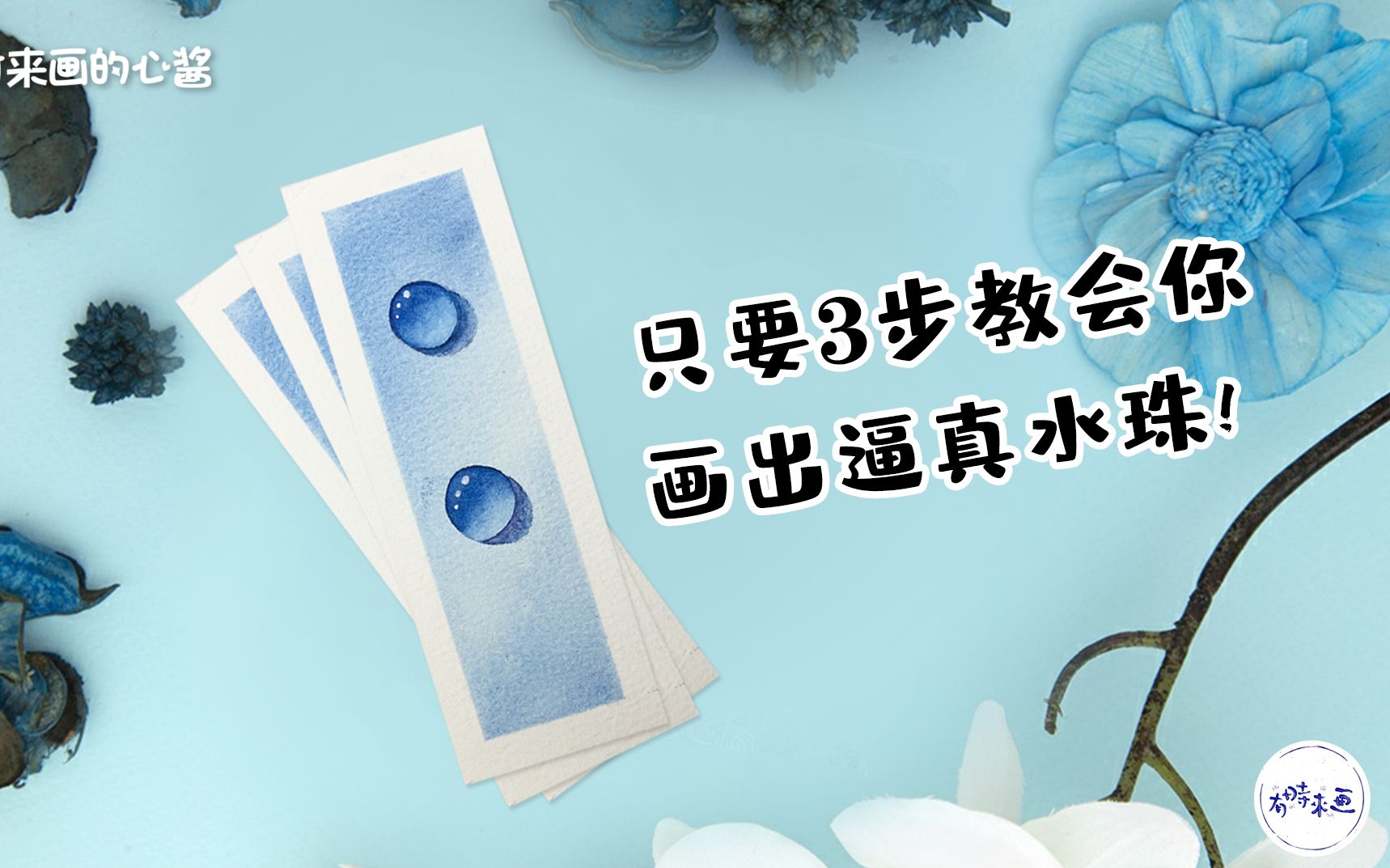 ...这个水珠竟然是画的,手把手教你画逼真水珠,你学会了吗?【水彩教程】