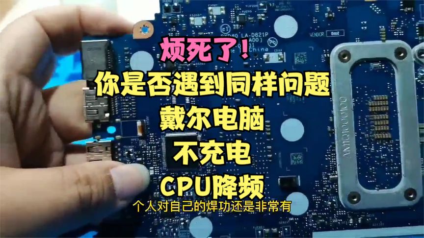 粉丝戴尔电脑老是不充电,cpu降频,几番排查原来问题出在这儿!