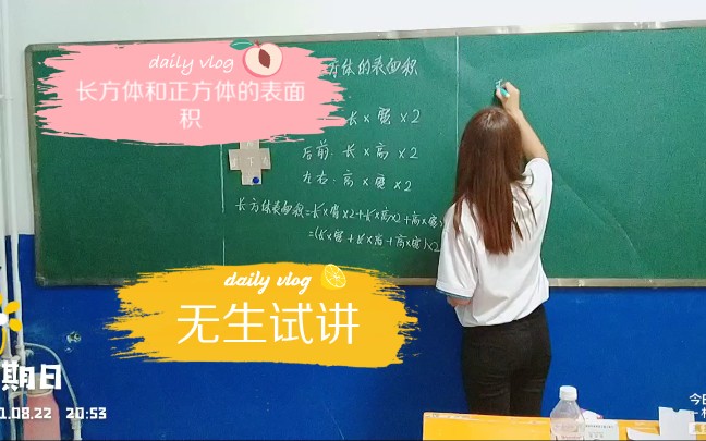 【15分钟无生试讲】 人教版 五年级下 长方体和正方体的表面积 今天是...