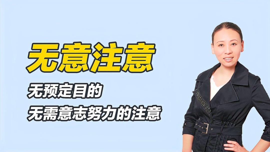无意注意---无预定目的,无需意志努力的注意