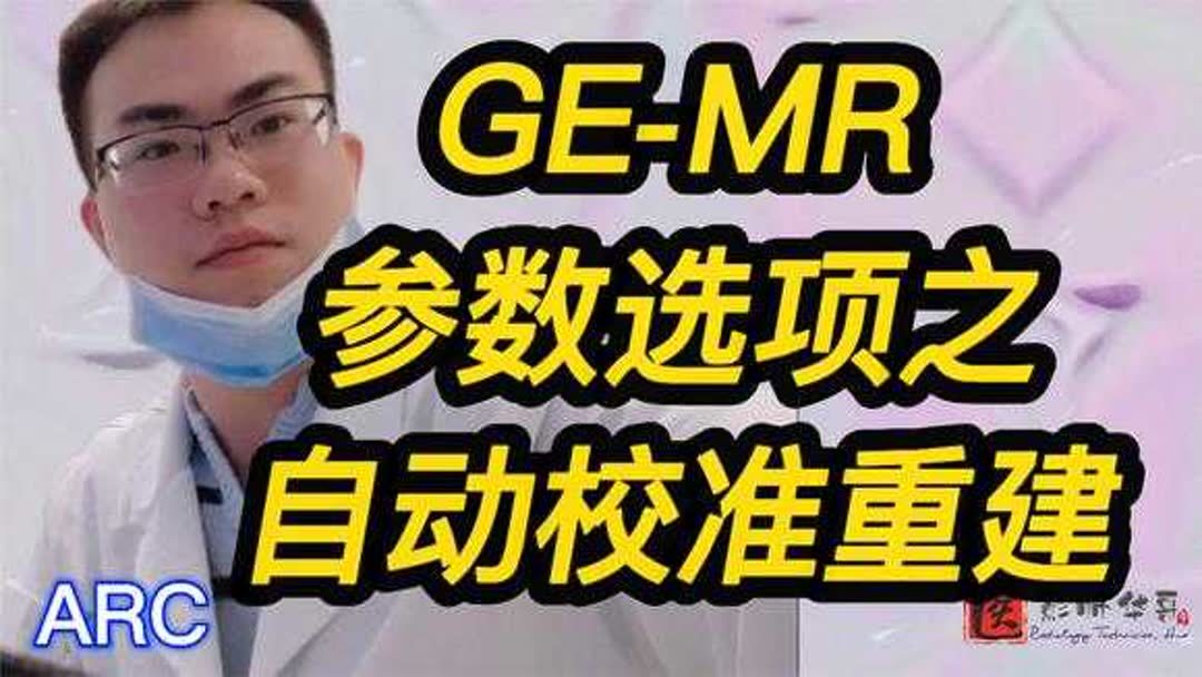 【GE-MR】成像参数选项解说之笛卡尔自动校准重建成像技术ARC