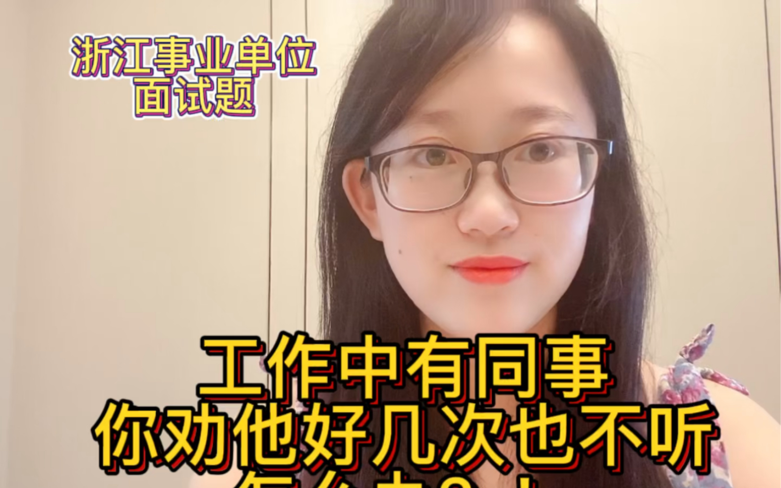 浙江事业单位面试题:劝说总犯错的同事,他还不听?!