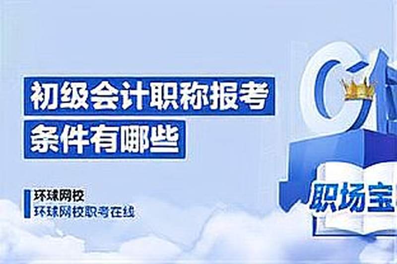 初级会计职称报考条件有哪些