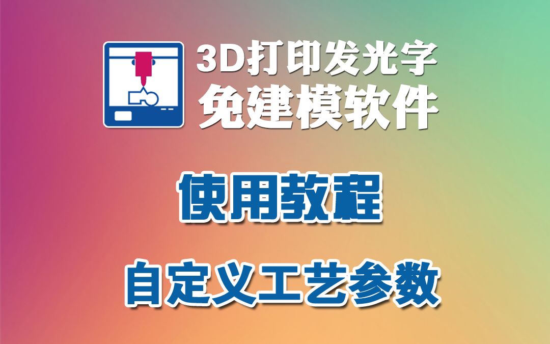 3D打印发光字免建模软件——自定义工艺参数