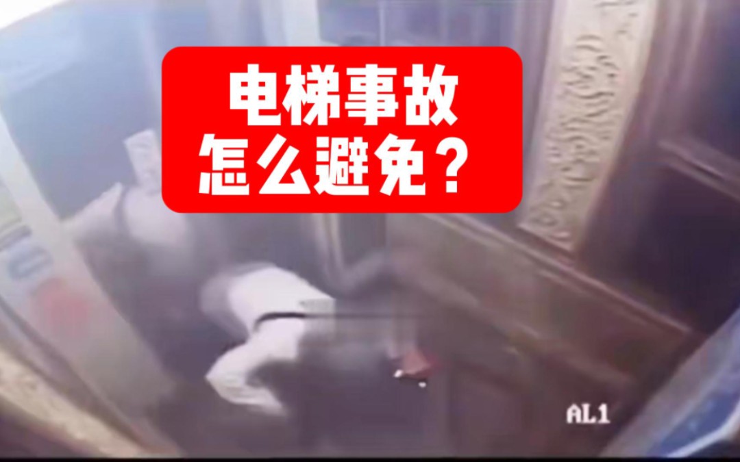 电梯事故猛如虎,我们该怎样保护自身安全?