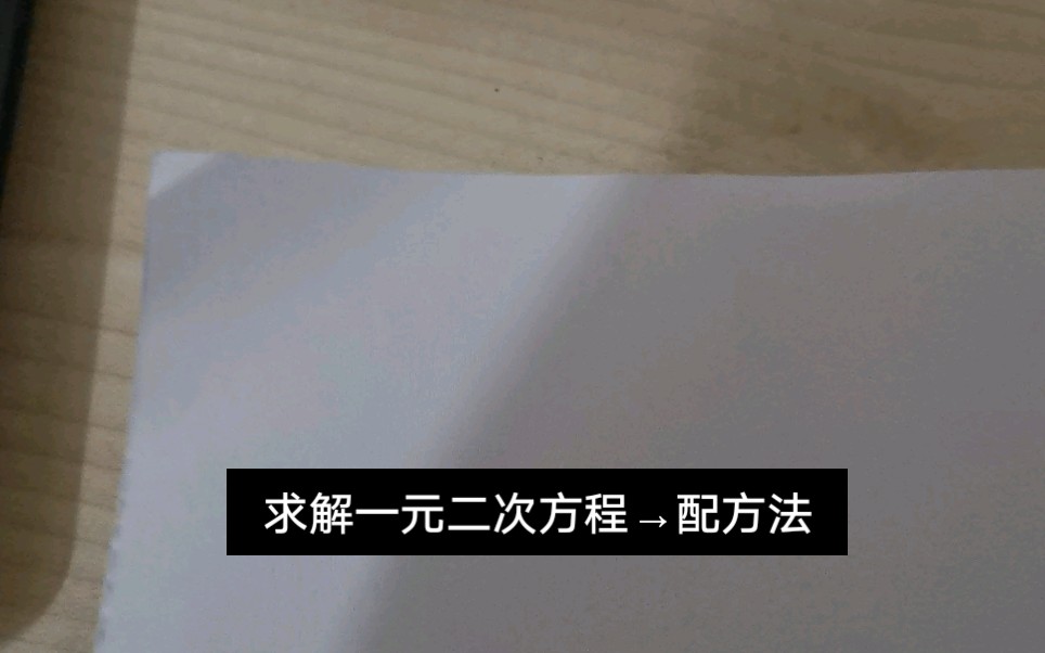 求解一元二次方程→配方法