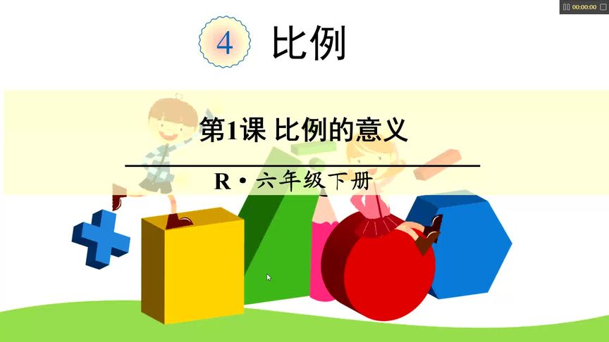 小学六年级数学下册第4单元第1课 比例的意义