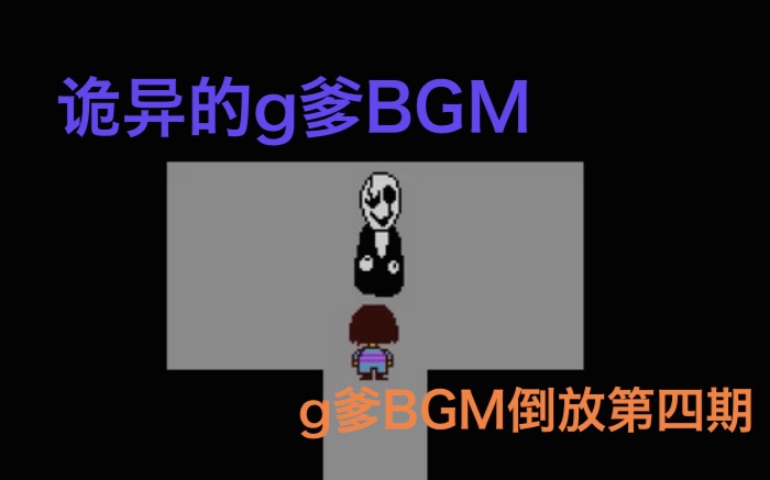 【传说之下】g爹BGM倒放第四期