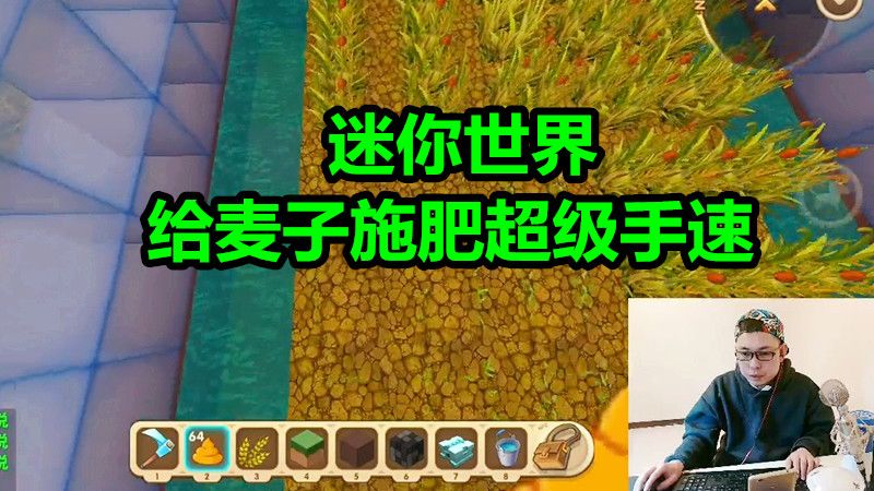 《迷你世界新发现》电脑版施肥麦子按住鼠标右键就能实现超级手速