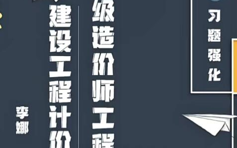 (一造计价)2022年一级造价工程师计价 习题班(有讲义)