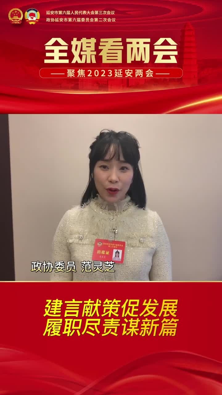 【全媒看两会】建言献策促发展,履职尽责谋新篇