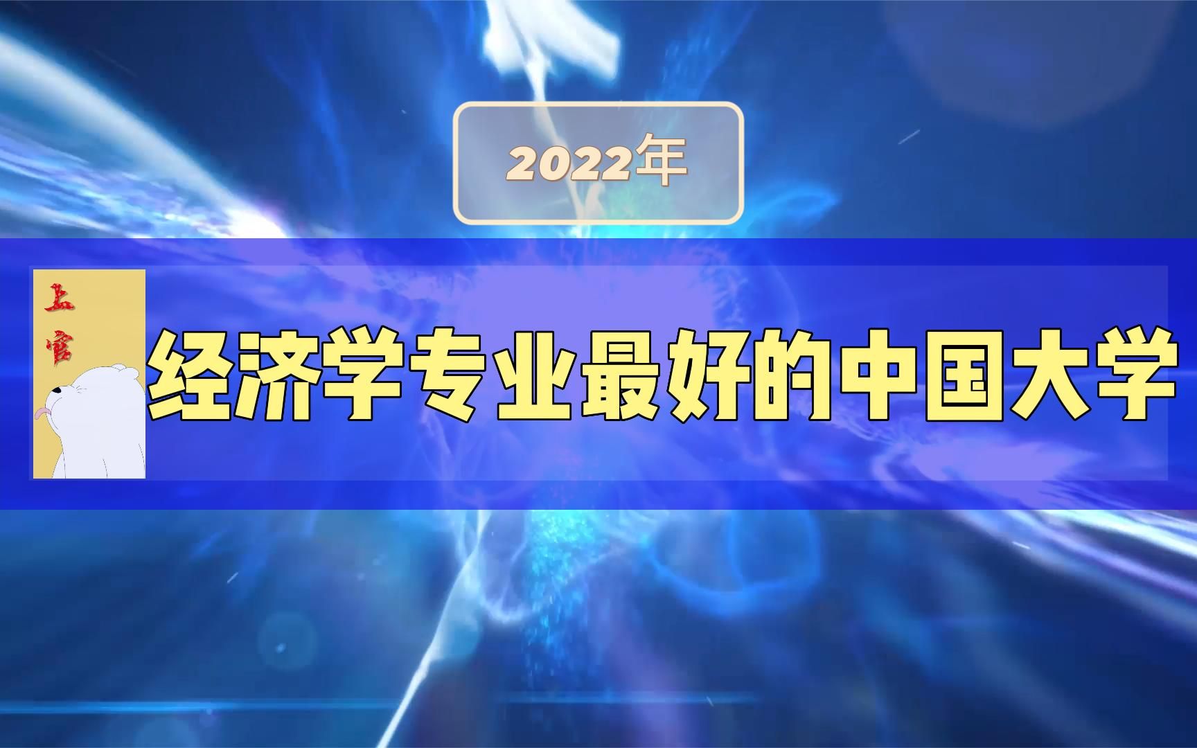 经济学专业最好的中国大学排名,2022年软科评估